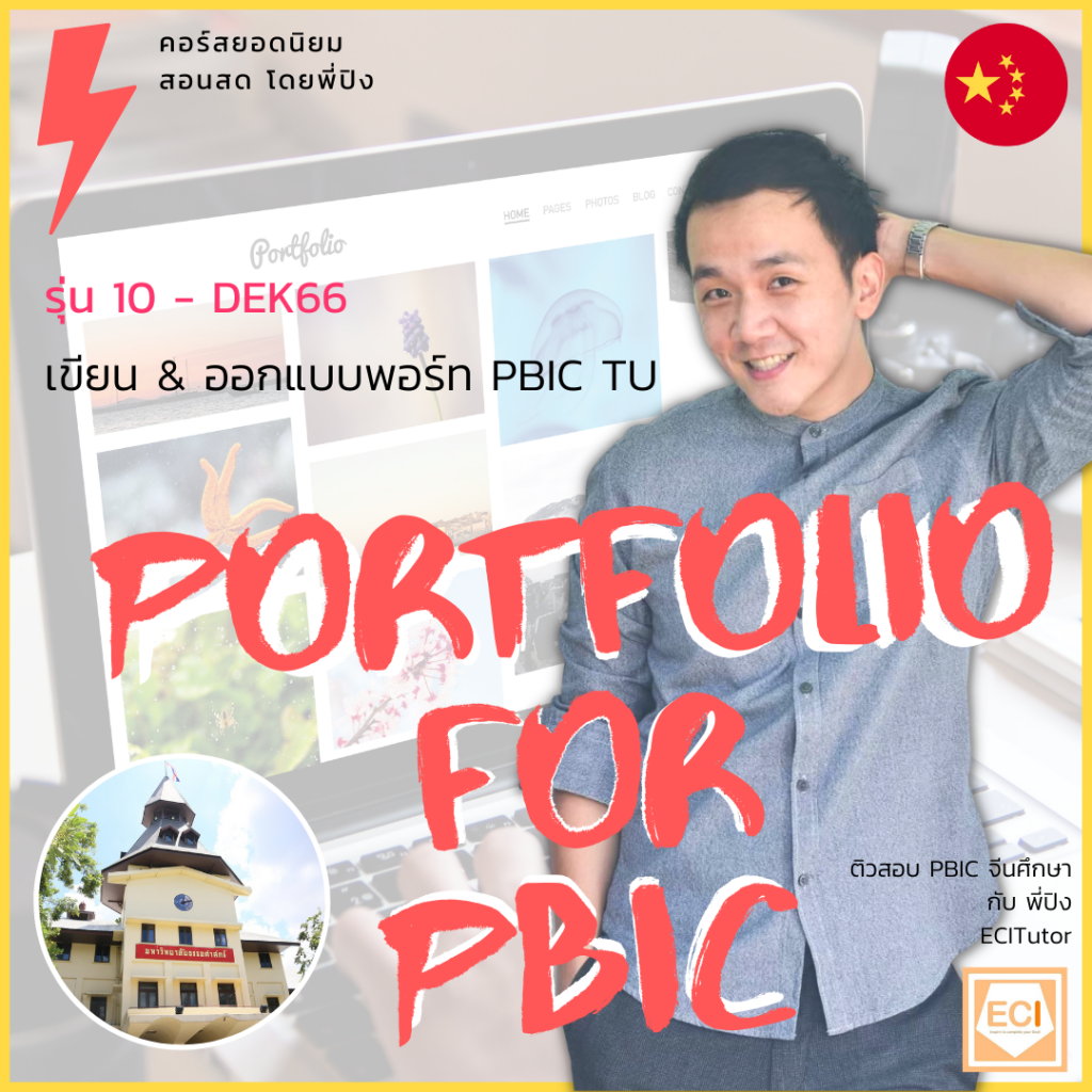 ออกแบบพอร์ทผลงาน PBIC TU – Portfolio for PBIC จีนศึกษา – ECInspiration