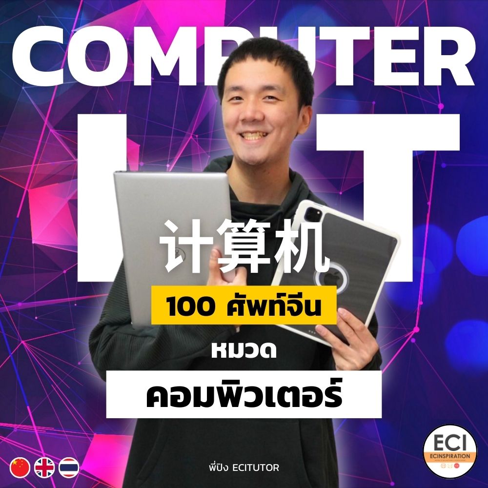 [Vocabs] รวม 100 ศัพท์จีน “หมวด คอมพิวเตอร์” – แปล 3 ภาษา (IT Computers) – ECInspiration